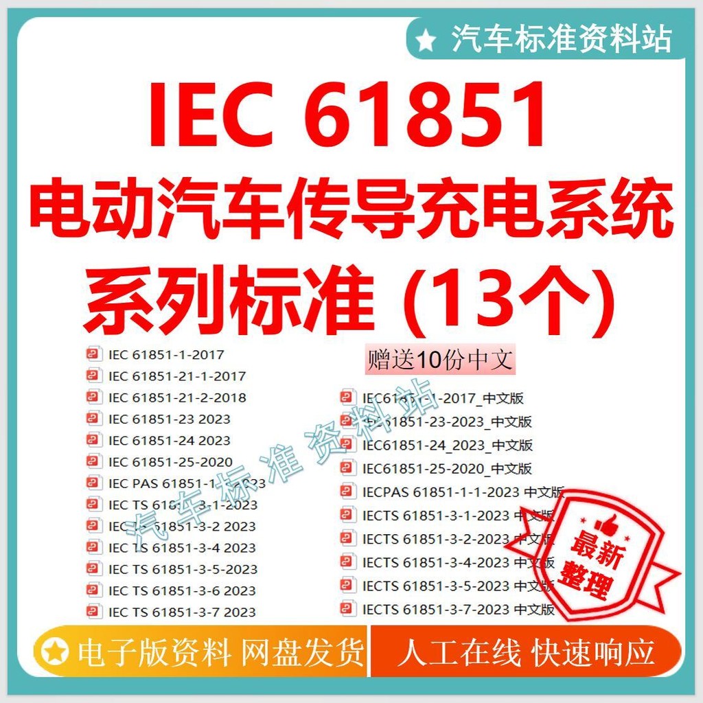electric vehicle conduction charging system complete set of standards IEC 61851 standard downlo ...