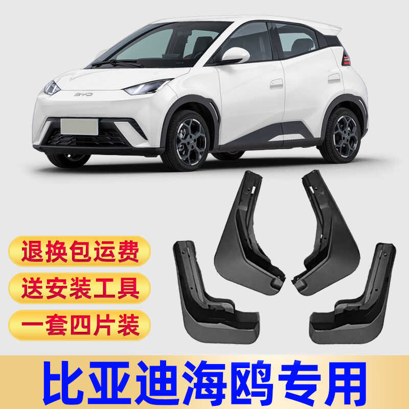 23-25 BYD Seagull modification special original non-perforated mudguard ...