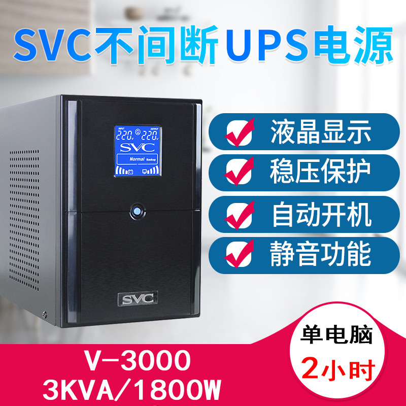SVC UPS unstoppable power supply V3000 ultra-stable voltage 3KVA 1800W ...