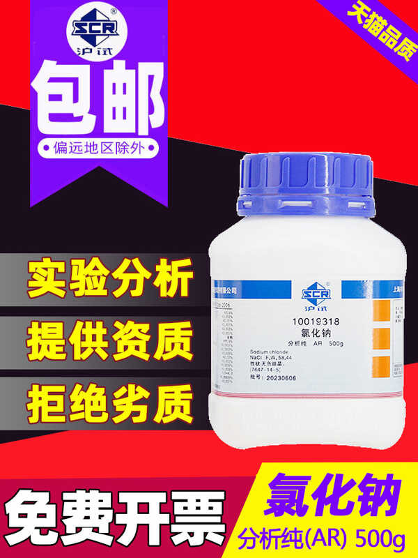 Pambansang Sodium Chloride AR Analysis Pure Shanghai NaCl Reagent ...