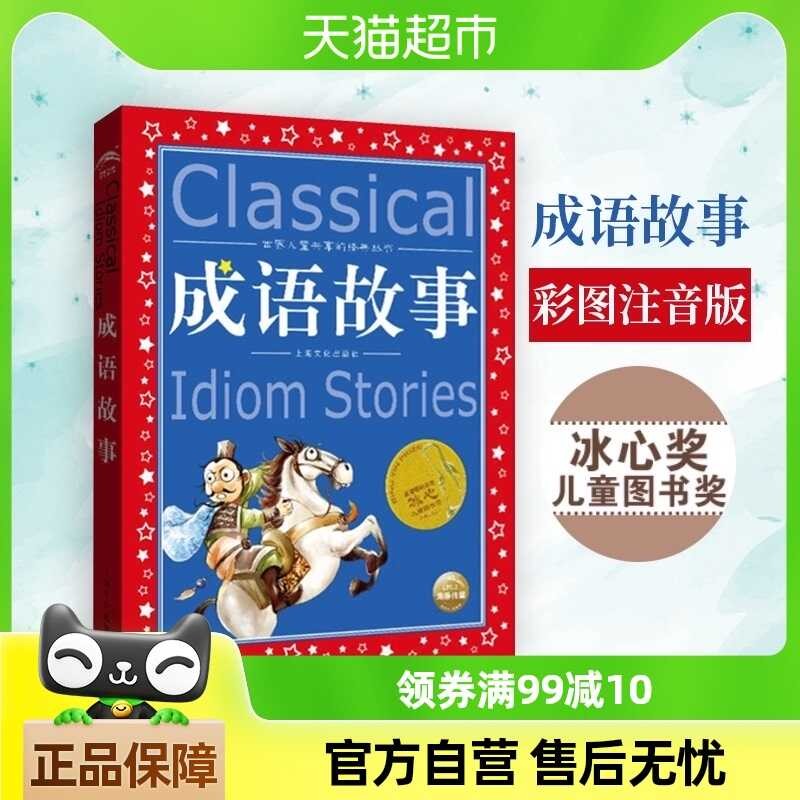 A complete collection of Chinese Idiom stories for Primary Schools ...