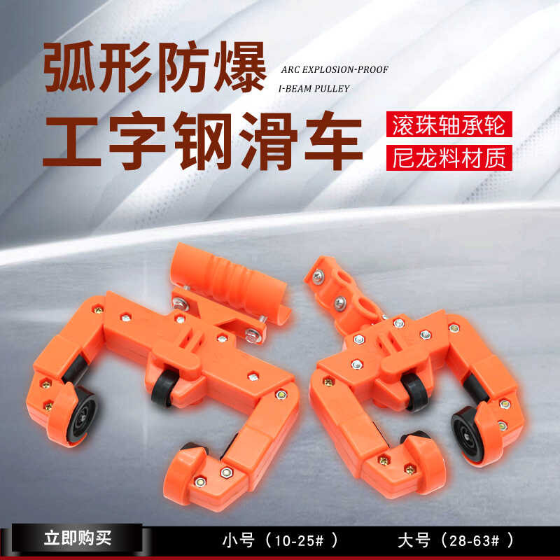 Explosion proof all plastic cable pulley for curved I-beams, suspension ...