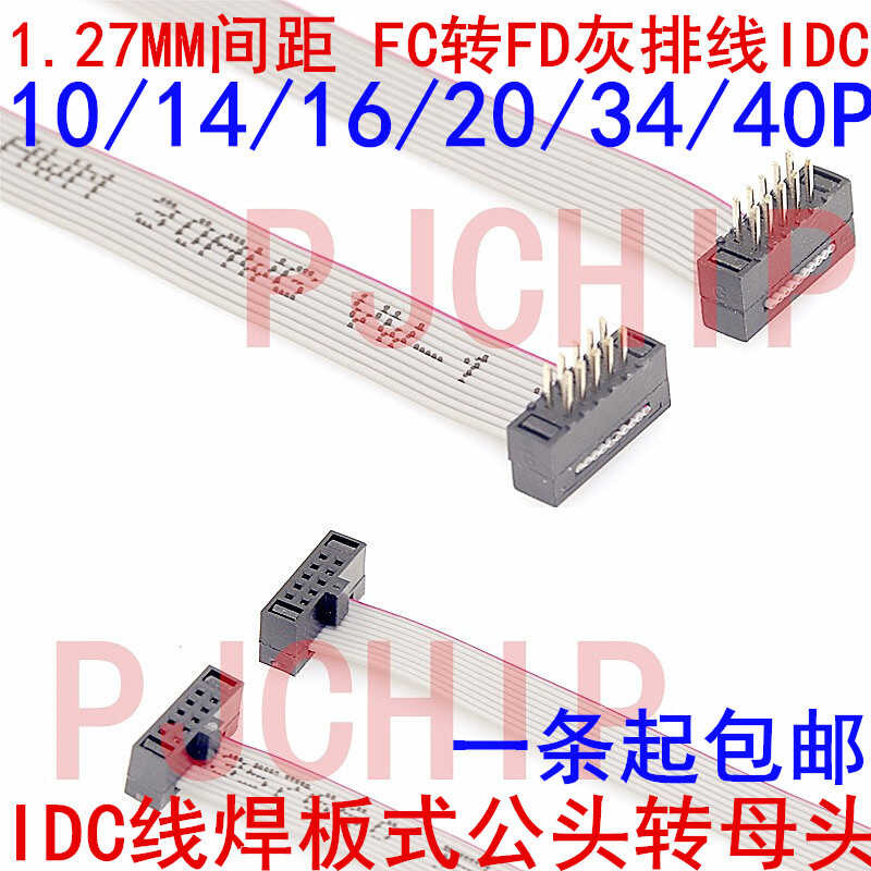 1.27FC to FD gray IDC wire, solder plate, revolving female head, DC4 ...