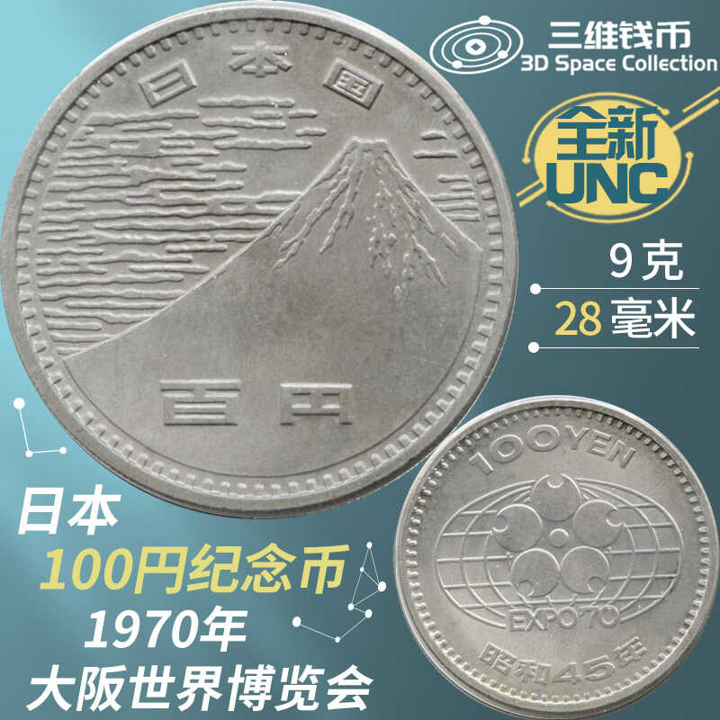 Japanese 100 yen 100 yuan coin, 1970 Osaka World Expo Fuji Mountain ...