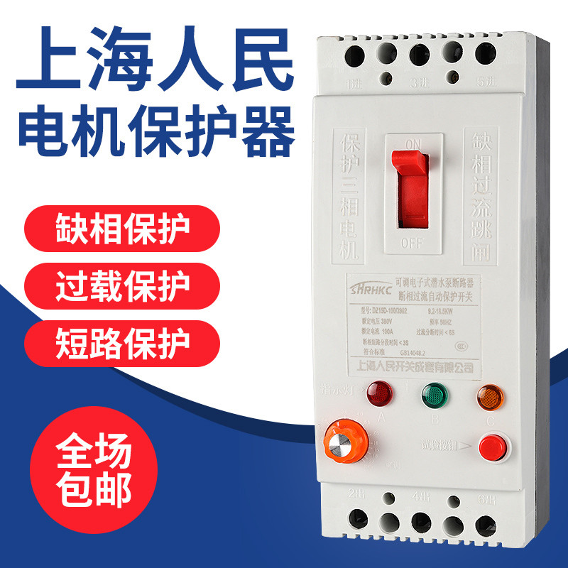 Shanghai People's Three phase Motor Protector 380V Water Pump Fan Switch 40A Phase Loss Anti ...