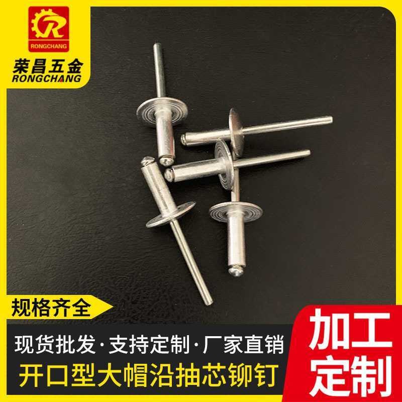 Big cap rivet aluminum open type big cap edge core pulling rivet big ...