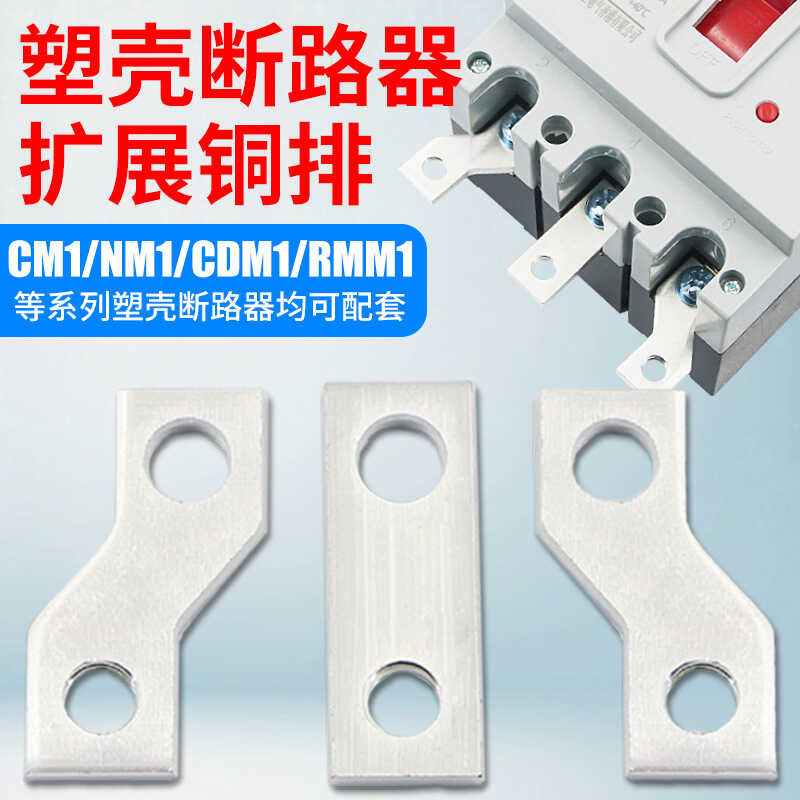 Plastic shell switch bar NM1 circuit breaker extension connector CM1 ...