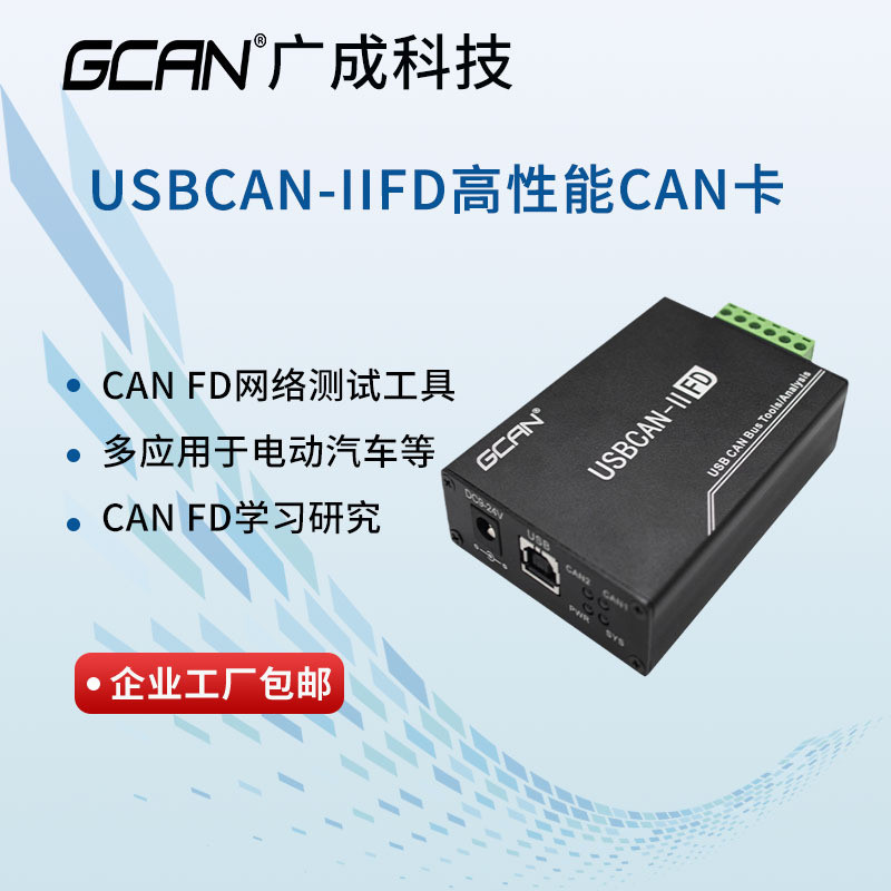 Guangcheng Technology USBCAN II Debugging Analyzer USBCANFD Series 2-channel CAN FD Interface C ...
