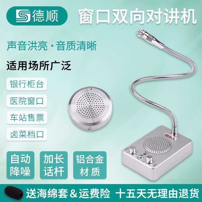 Deshun 237 window intercom, bank, securities hospital, station, dock ticketing microphone, booth ...