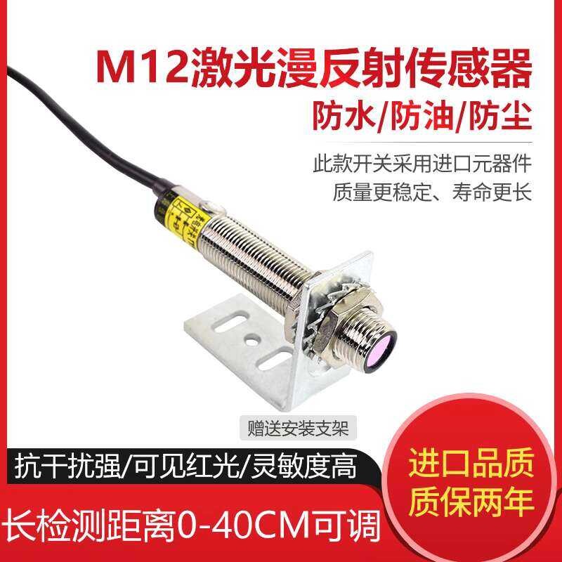M 12 laser diffuse reflection sensor photoelectric visible light ...