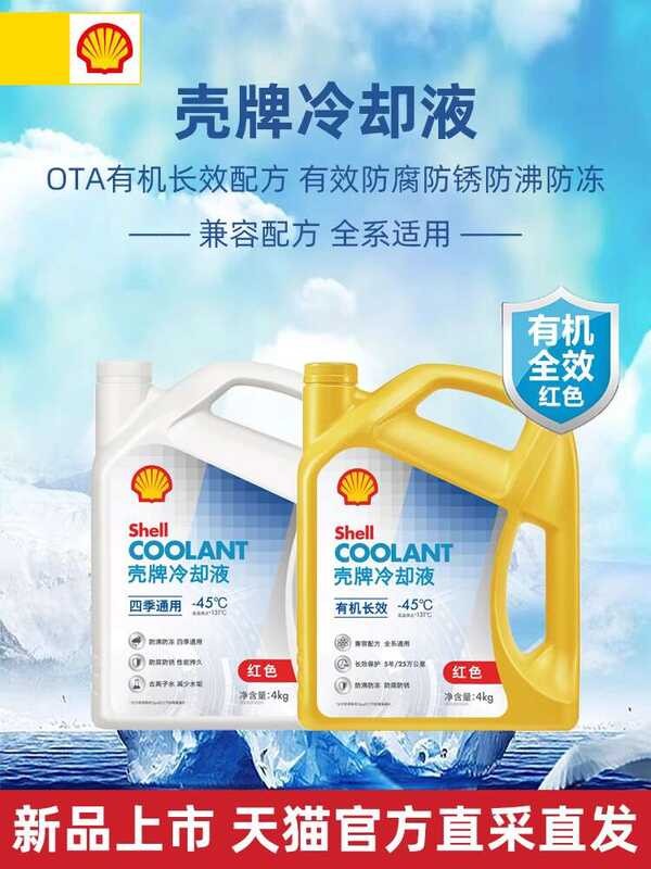 Shell anti-freeze red car engine coolant water tank treasure OTA ...