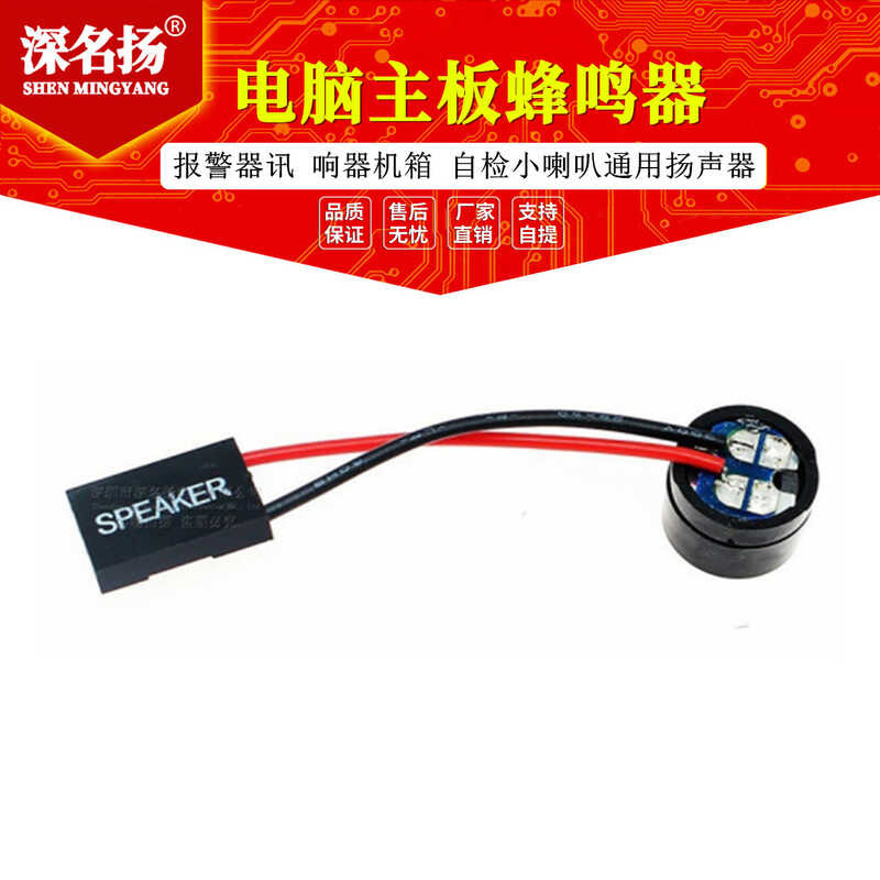 Computer motherboard buzzer SPEAKER alarm buzzer chassis self-test ...