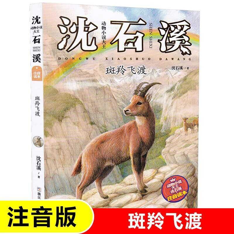 The King of Novels, Shen Shixi, the Flying Antelope, Animal Stories ...