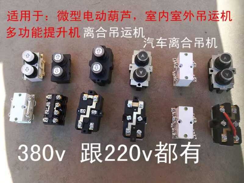 220v380v electric handle up and down buttons, sma hoist capacitor ...