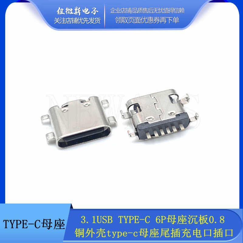 3.1 USB TYPE-C female base sink plate 0.8 6P copper shell type-c female ...