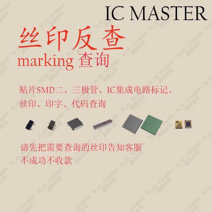 check ng screen code, marking printing query, chip reverse check, IC ...