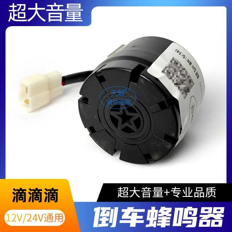 Truck loader forklift buzzer 24V 12V Heli Hangcha Longgong reverse beep ...