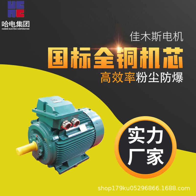 Jiamusi Motor YFBX4 series high-efficiency dust explosion-proof three-phase asynchronous motor ...