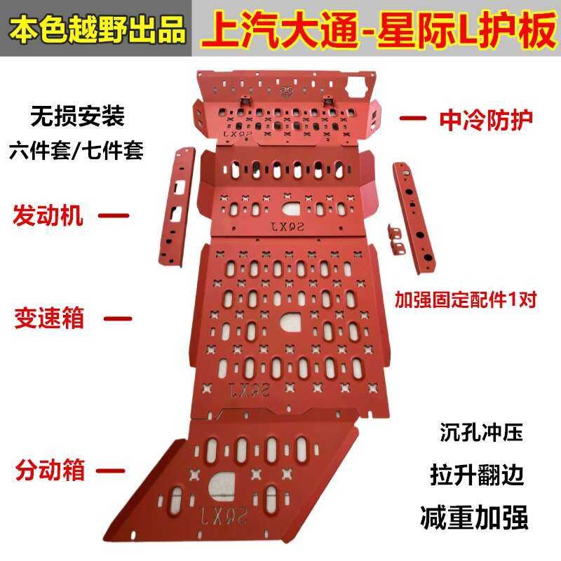SAIC Maxus Engine Lower L Vehicle Bottom Chassis Armor Interstellar ...