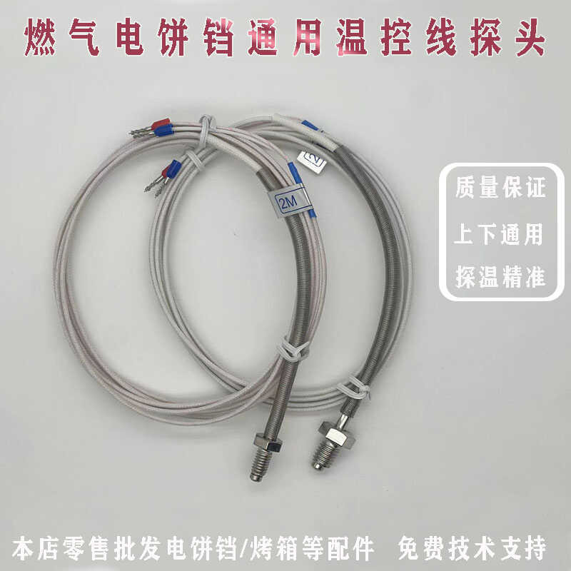 Gas oven control line 12V temperature sensor pot electric pancake pan ...