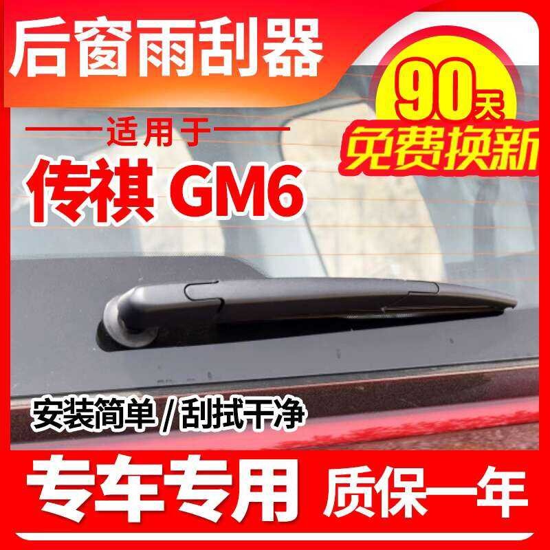 GAC Trumpchi M6/GM6 Rear Window Wiper Legend 2019, 21 modelo, 23 boneless original factory wiper ...