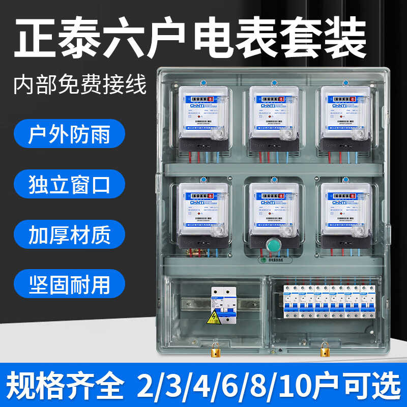 Some Chint meter six houses of the rent complete set, transparent ...
