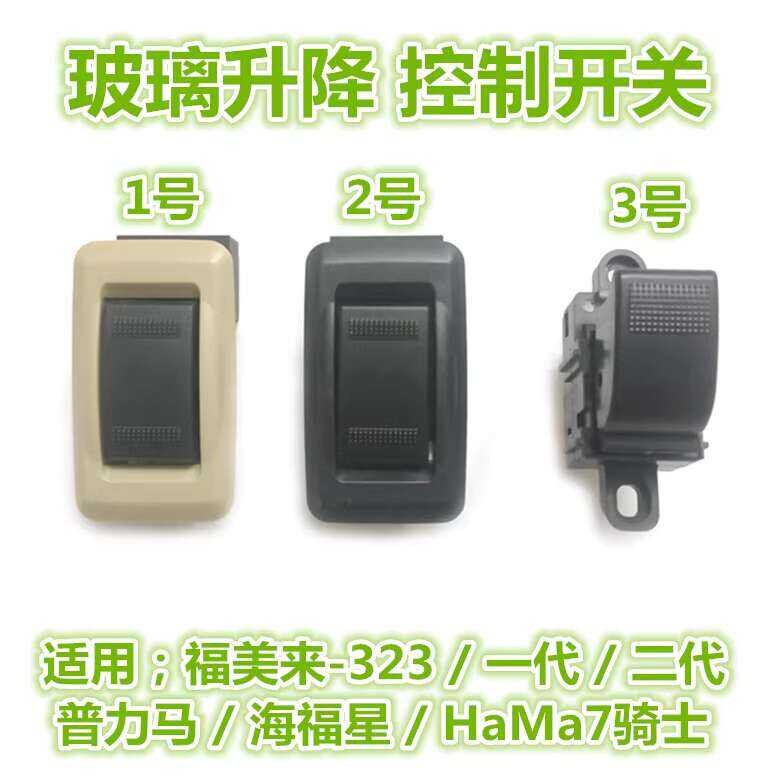 Suitable For Haima 7 Knight Fumeilai 323 Haifuxing Pulima Glass Lifter ...