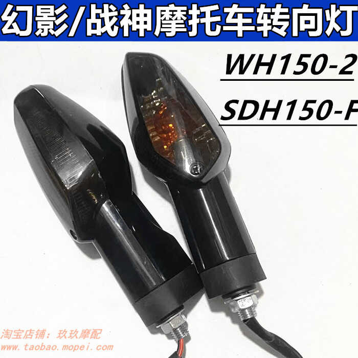 Motorcycle WH150-2 Tian Phantom SDH150-F God of War turn signal ...
