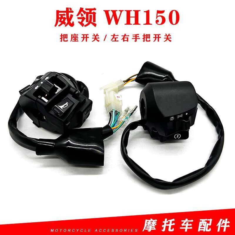 Suitable for Wuyang Honda WH150 Weiling left and right handle seat turn signal switc, start ...