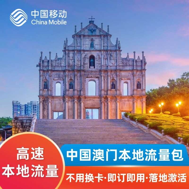 Macau Expressway Local Data Package/No Change Phone Card - China Mobile ...