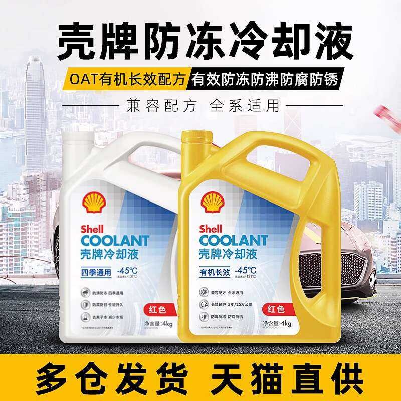 Shell Antifreeze Red Water Tank Treasure Coolant Automotive Four ...