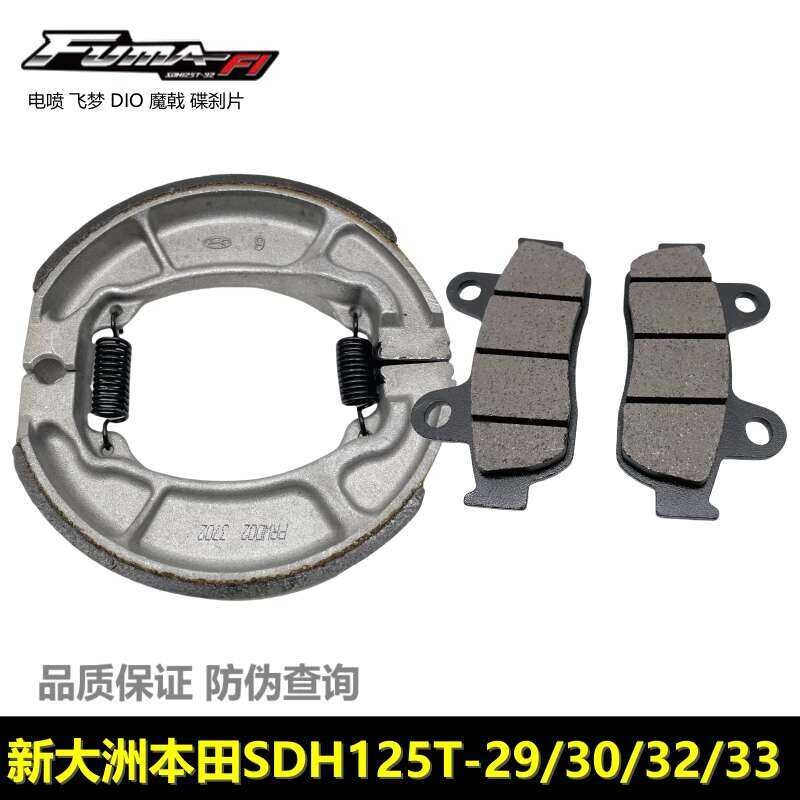 New Dazhou Honda SDH125T-29/30/32/33 Feimeng DIO Dior Magic Halberd Disc Pads Brake Shoe Blocks ...