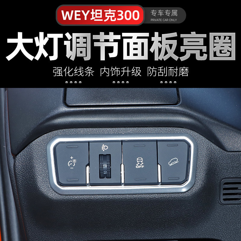 Tank 300 headlight switch panel, trim ring, center console interior ...