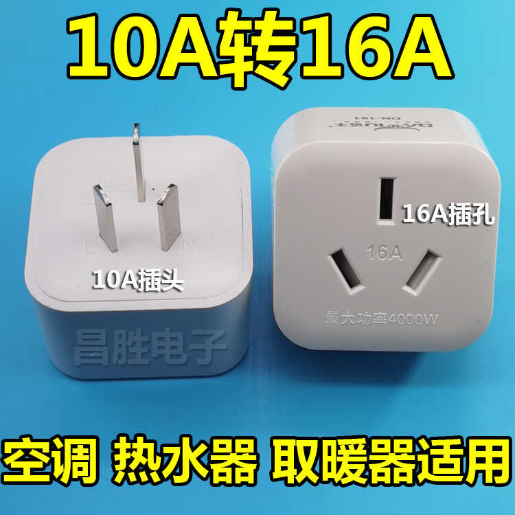 4000W plug high-power air conditioner oil tank 10A to 16A socket power converter water heater ...