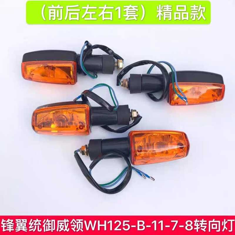 Suitable for Wuyang Honda Weiling WH150 motorcycle turn signal, Fengyi Tongyu 125-11-B-7-8 turn ...