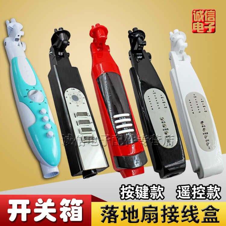 Original factory floor fan shell, switch box, electric fan shell ...