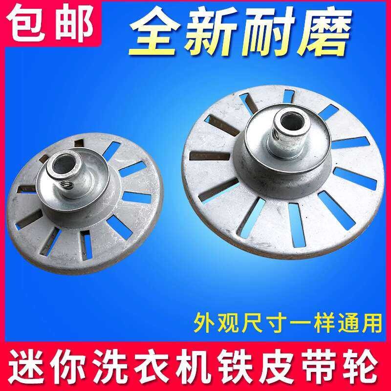 Double cylinder mini machine washing belt pulley iron motor fan blade ...