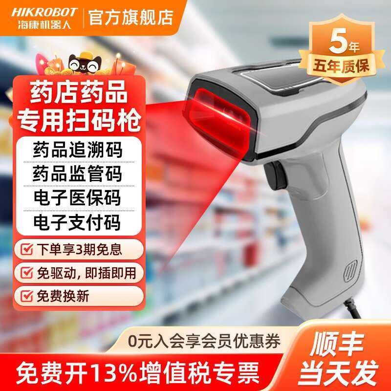 Hikvision Robot HIKROBOT Pharmacy specific Handheld Gun Wireless USB ...