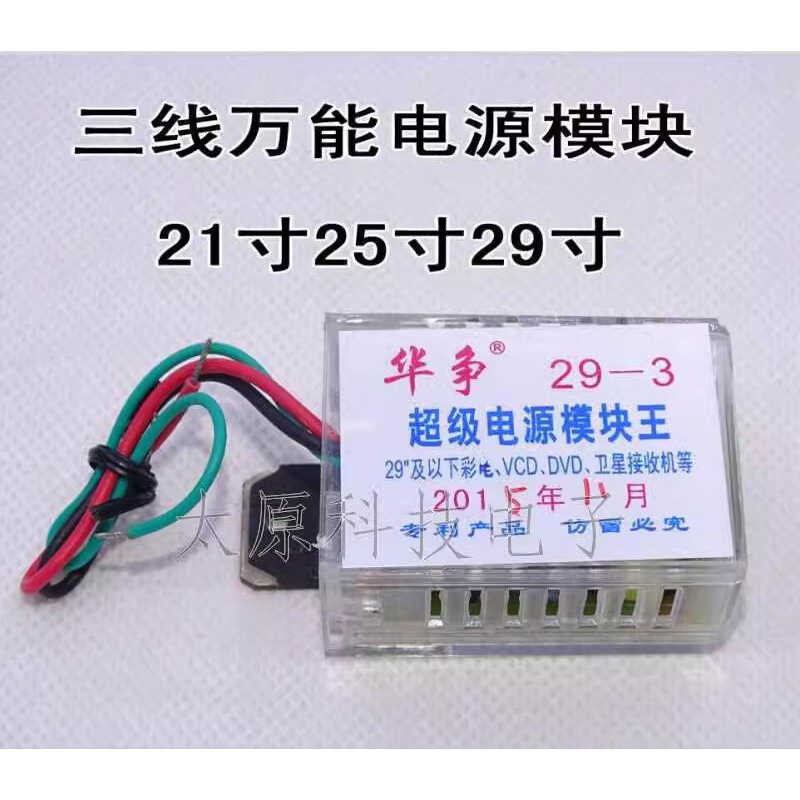 Universal universal color TV power module with three wires connected in ...