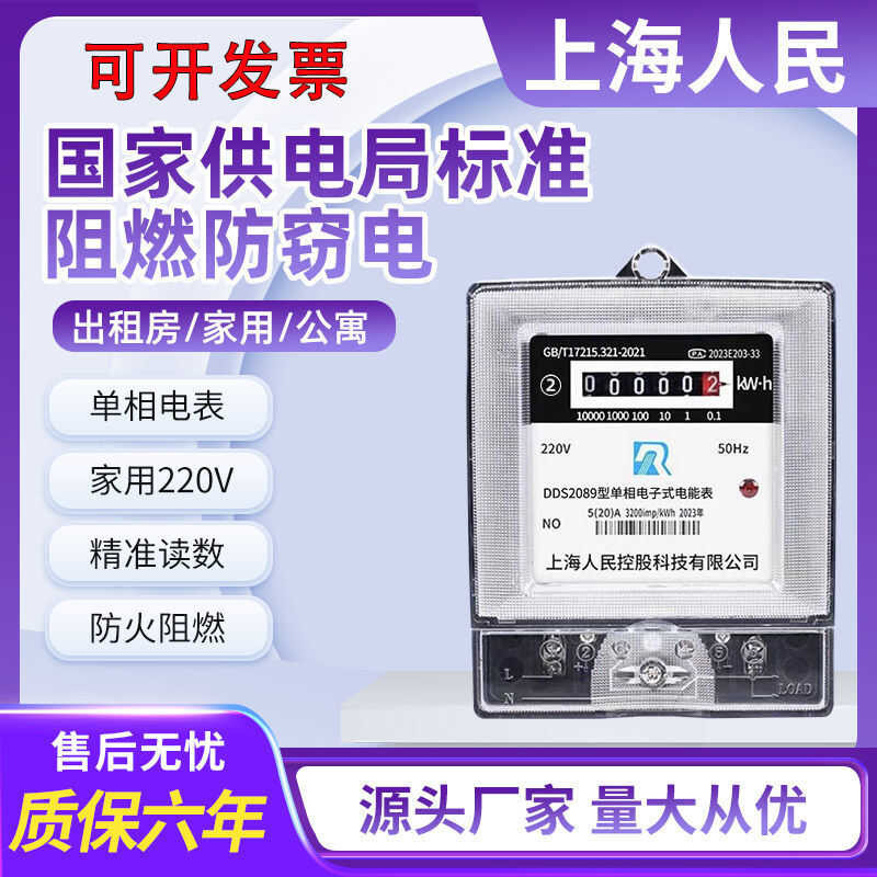 Shanghai People's 220V Rental House Special Electric State Grid Type ...
