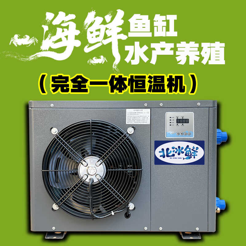Seafood tank refrigeration machine, fish pond chiller, aquaculture ...