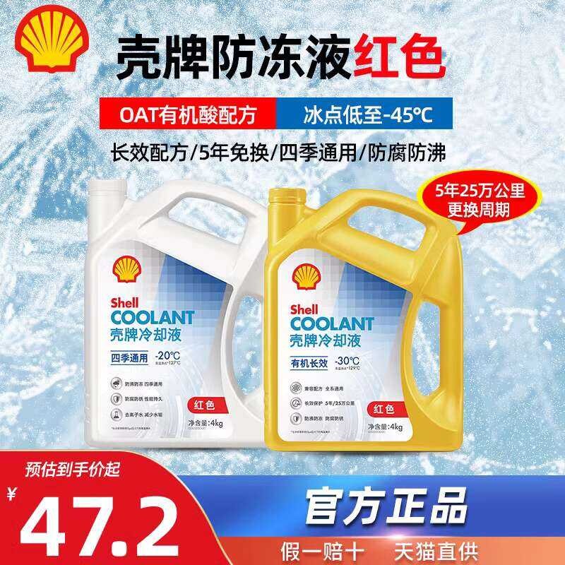 Shell anti-freeze red car engine coolant organic acid ethylene glycol ...