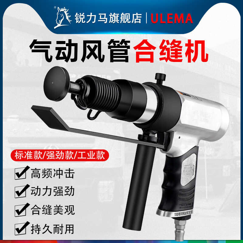 Pneumatic seaming machine, ventilation pipe seaming machine, air hammer ...
