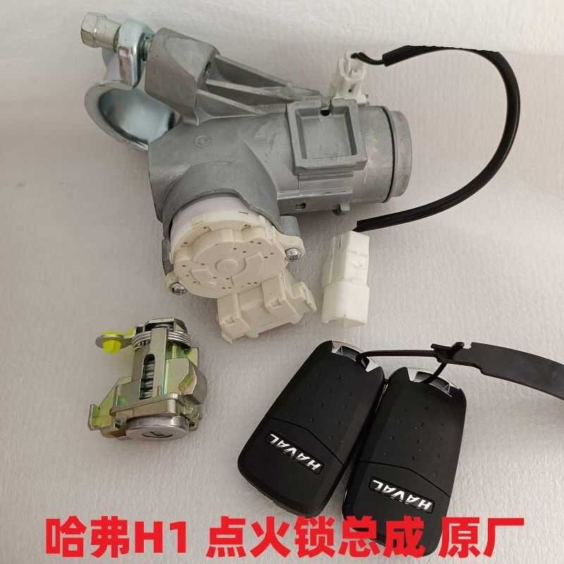 Haval H1 ignition lock cylinder, whole car lock seat, lock cylinder ...