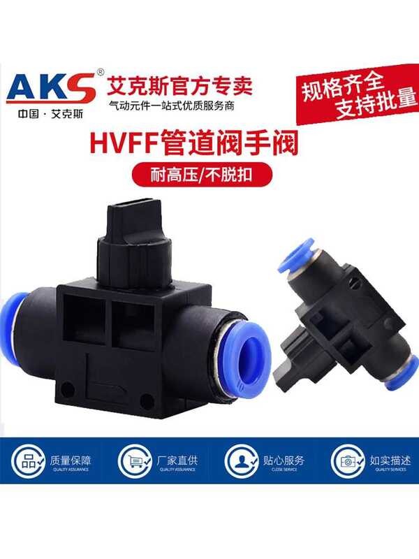 AKS pipeline pneumatic quick plug HVFF-4/6/8/10/12mm gas pipe joint, BUC switch valve, manual v ...