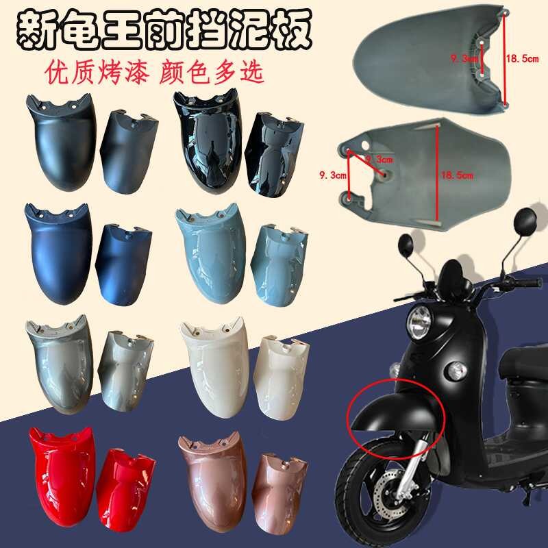 Electric car mudguard Aima Yadi little TZCK new turtle king plate harap ...