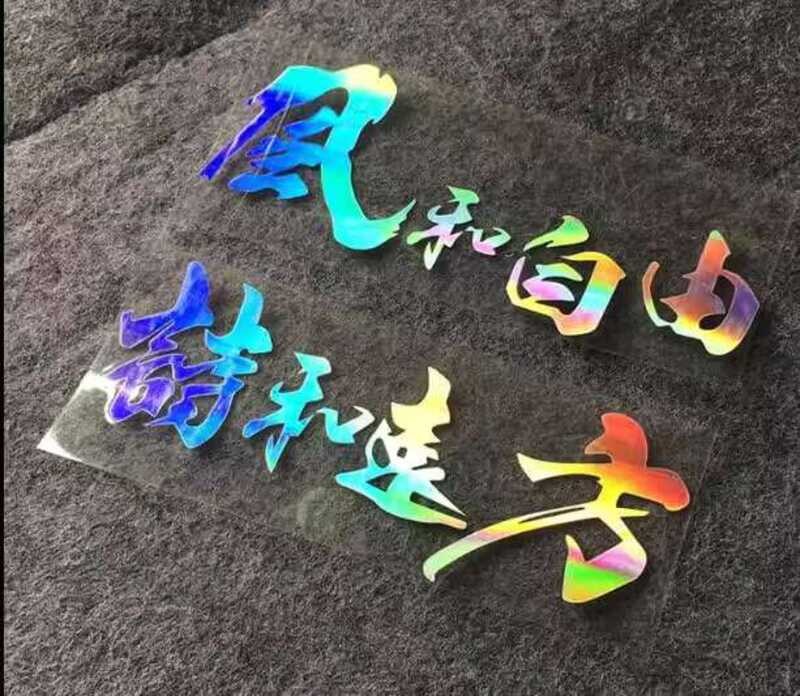 Fenghe Free Car Sticker Poetry and Distance Sticker Car Self driving ...