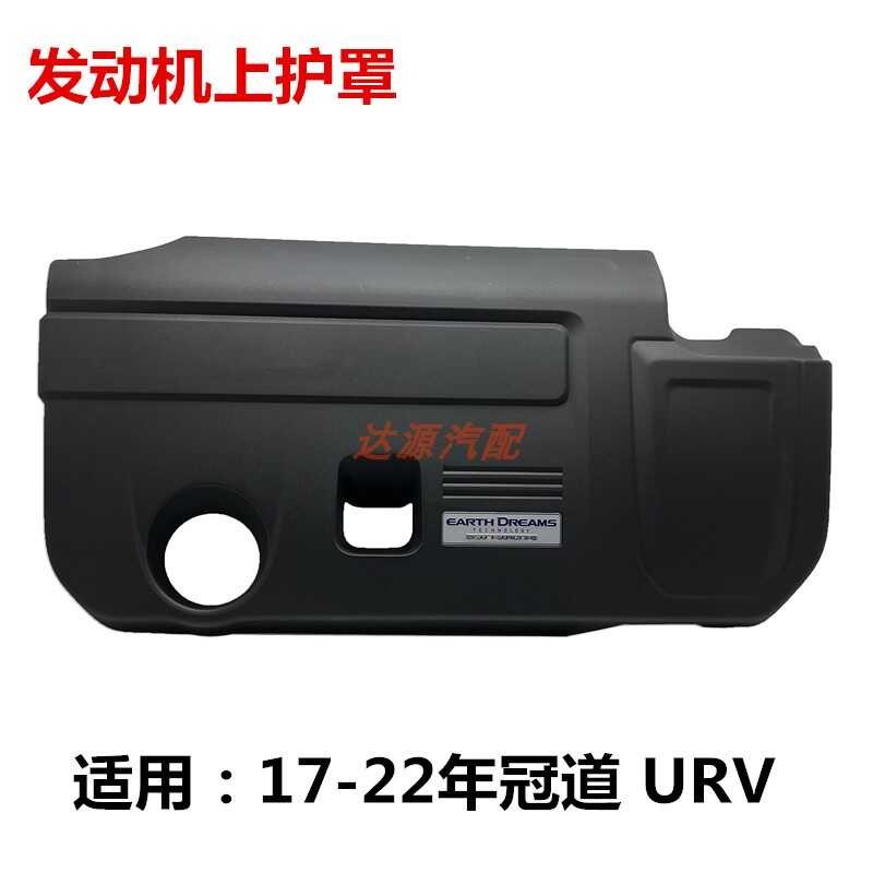 Suitable for models 17, 18, 19, 20, 21, and 22 of the CR-V URV engine upper cover, dust cover ...