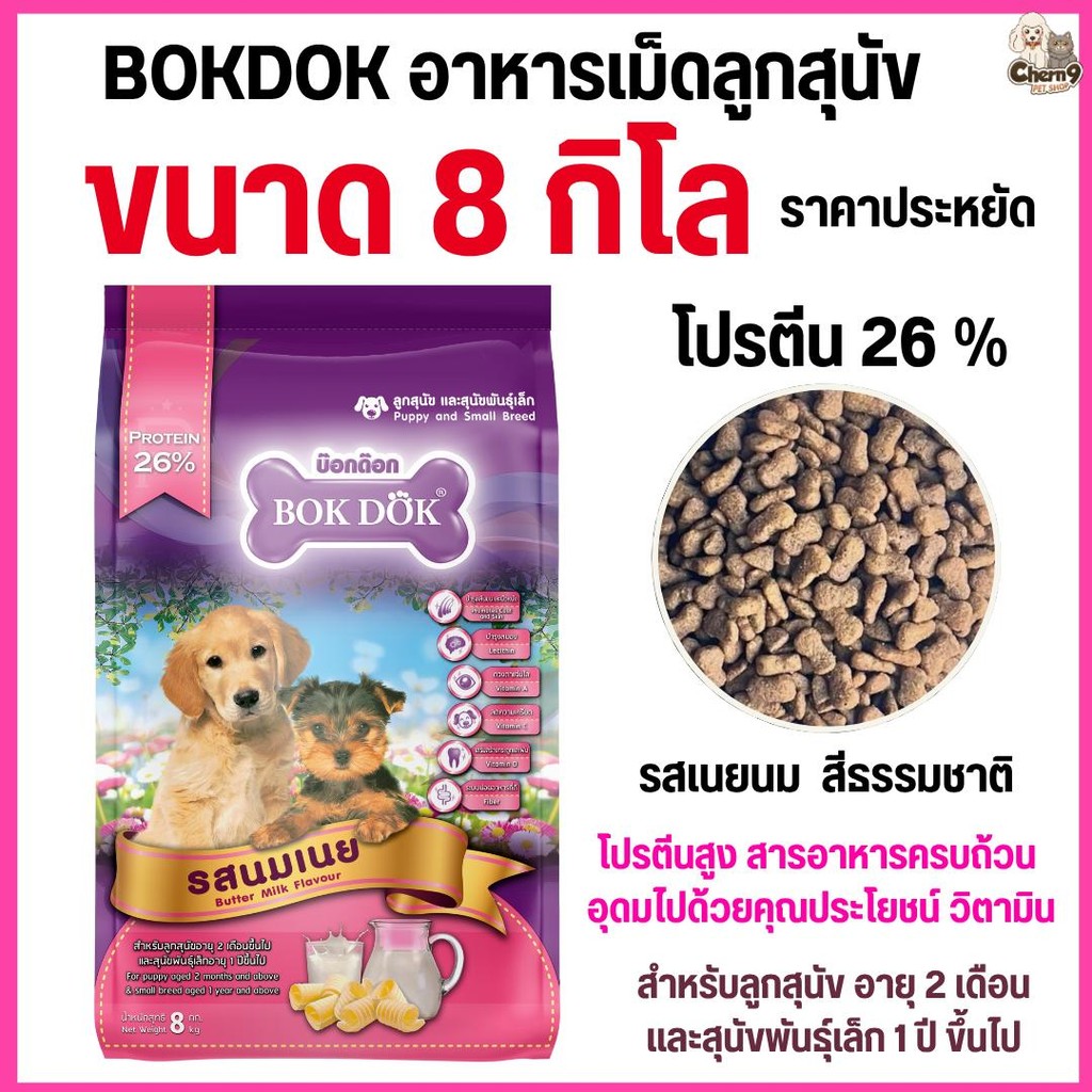 [[8 kg]] Bok Dok Puppy Food (Box Dog) And Small Breed Dogs Milk Butter ...
