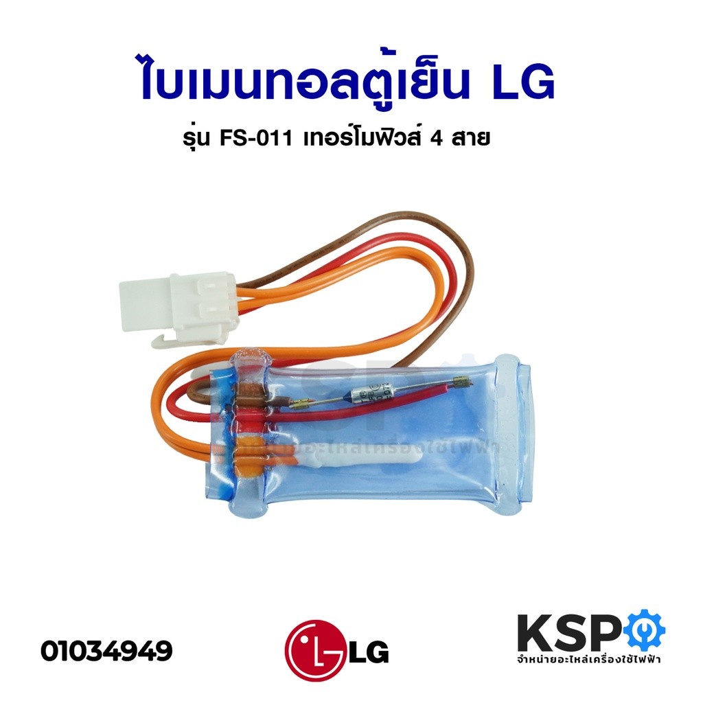 Bimenthol Refrigerator LG Model FS-011 4 Wires (Refrigerator Sensor ...